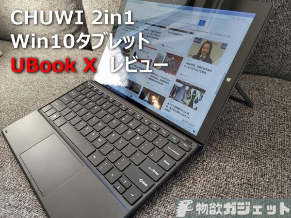 【レビュー】12インチ アスペクト比3:2「CHUWI UBook X」2in1 Win10タブレットの実力は? キーボード付でも1.13kg ...