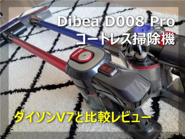 【レビュー】ダイソンと比較しながら「Dibea D008 Proコードレス掃除機」使ってみた! 価格1/3までこの性能はうなる│物欲ガジェット.com