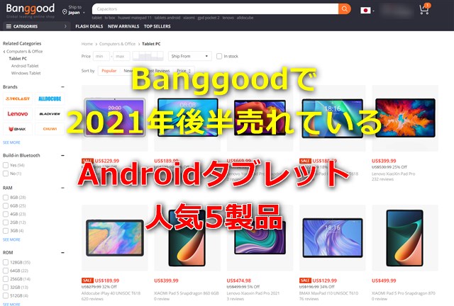 Banggoodで2021年後半に売れているオススメAndroidタブレット5選～Mi Pad5に369.99ドルクーポンなども│物欲 ...